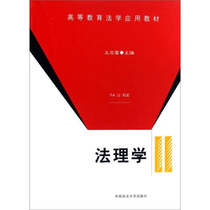 法理学【精选】