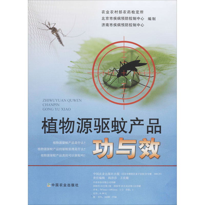 植物源驱蚊产品功与效(挂图)