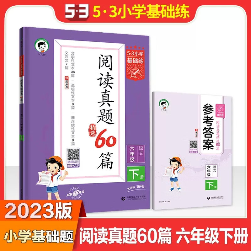 2023版小学语文阅读真题60篇六年级上下册通用版53小学基础练6年级文学性文本说明性文本非连续性阅读真题练习册六年级阅读理解练习册 阅读真题60篇（六年级下册）