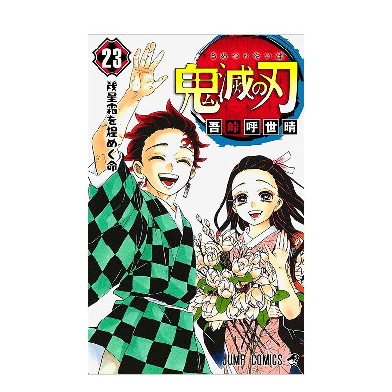 鬼灭之刃 23 通常版 完结篇 日本漫画 吾峠呼世晴 日文原版 鬼滅の刃 23 JUMP漫画