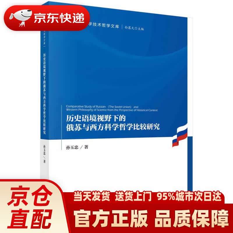【新华】历史语境视野下的俄苏与西方科学哲学比较研究 孙玉忠 科学出版社 9787030