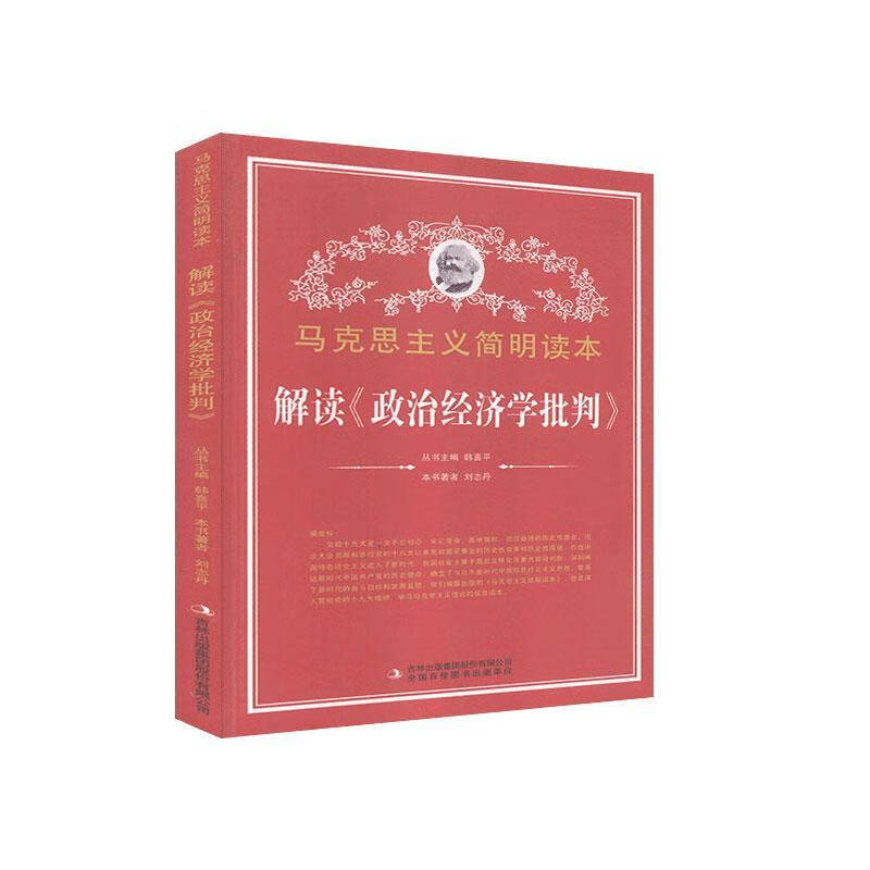 解读《政治经济学批判》吉林出版集团股份有限公司9787553426297 家居书籍