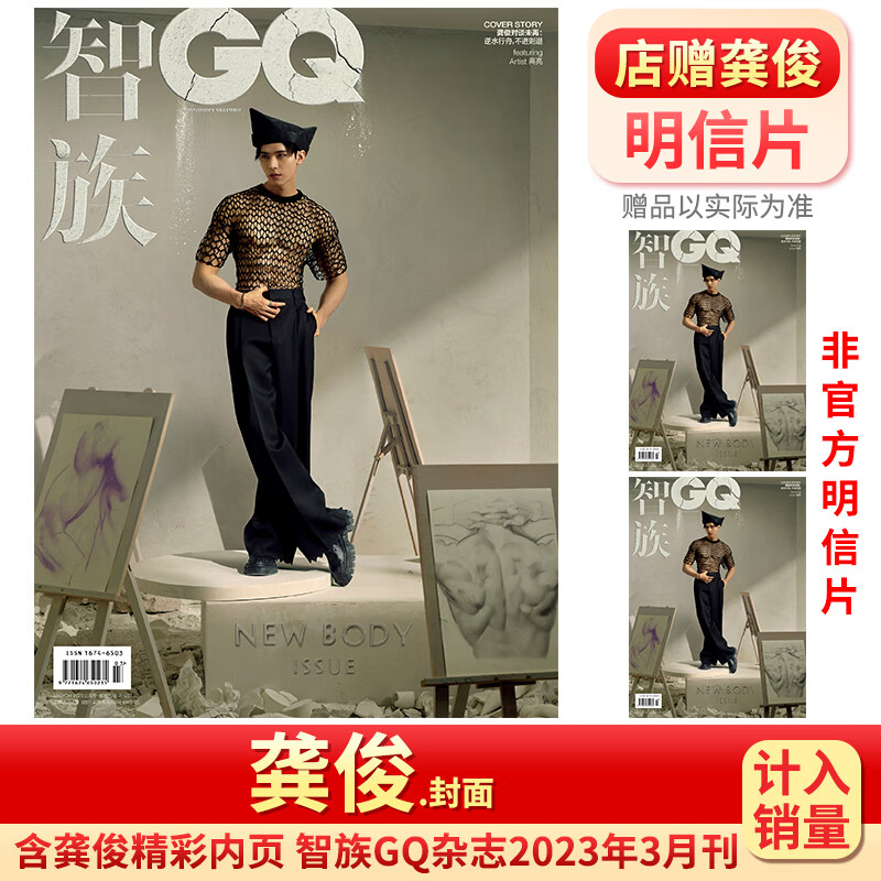 智族GQ杂志8/7/6/5月陈都灵内页/ 张若昀/唐艺昕/杨洋/井柏然智族GQ杂志2023年4/3/2/1月 易烊千玺/龚俊/倪妮封面 智族GQ23年3月龚俊封面+店赠明信片