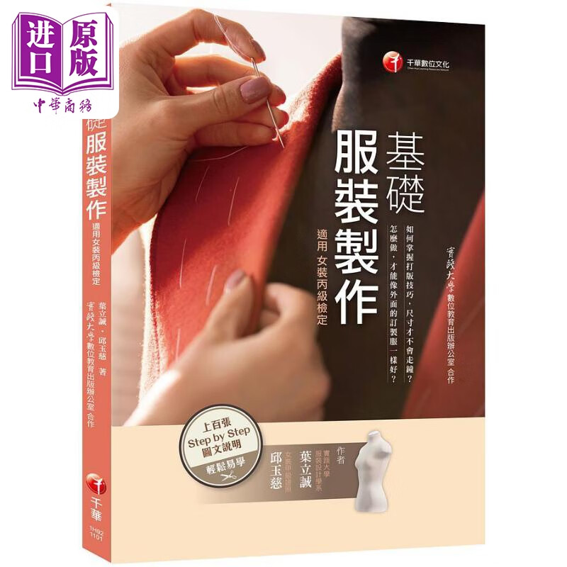 基础服装制作 适用女装丙级检定 港台原版 叶立诚 邱玉慈 千华数位