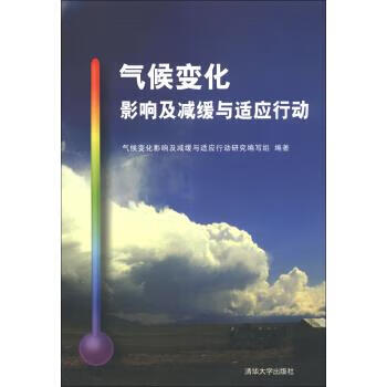 气侯变化影响及减缓与适应行动