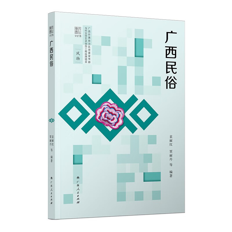 日月丽天书籍广西民俗风俗习惯类书籍 广西民俗