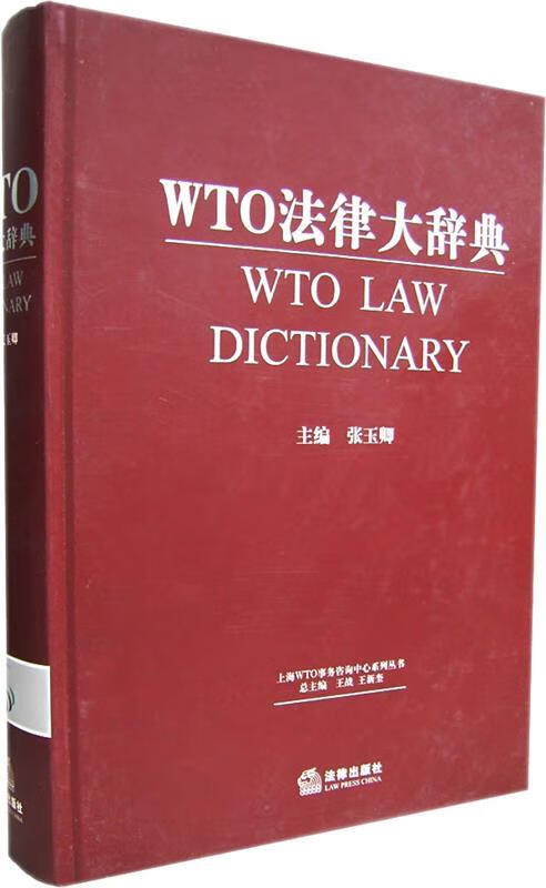 WTO法律大辞典 张玉卿 主编