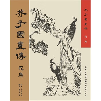 花鸟-芥子园画传