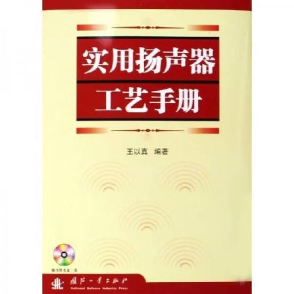实用扬声器工艺手册