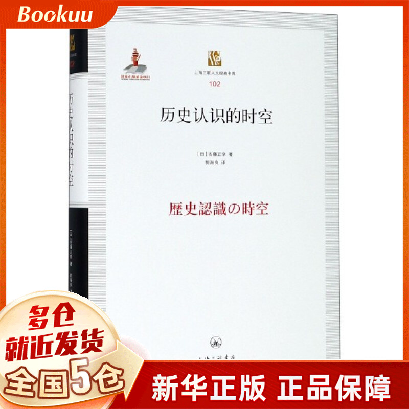历史认识的时空(精)/上海三联人文经典书库