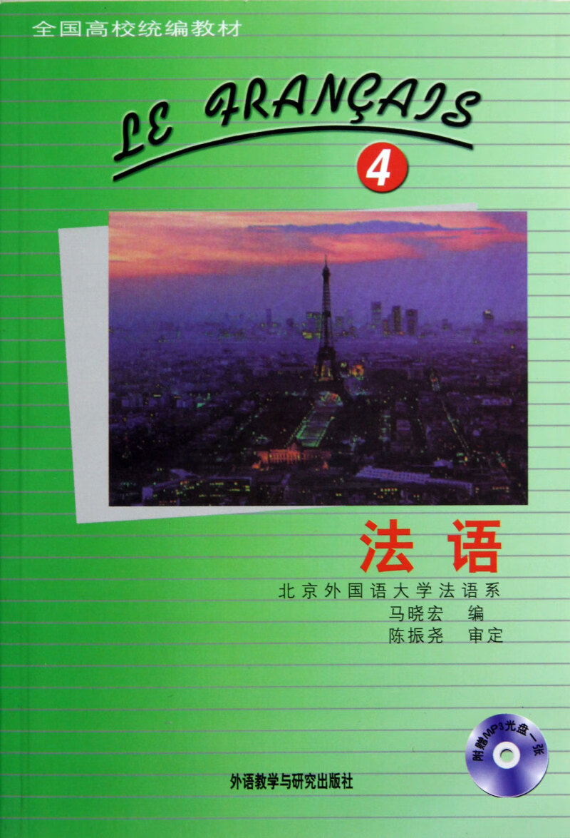 法语(附光盘4全国高校统编教材)