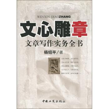 文心雕章：文章写作实务全书 杨绍平 著