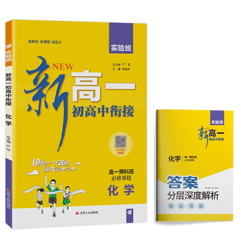 实验班新高一(初高中)衔接 化学 通用版 初升高衔接教材复习强化预习 2023年秋