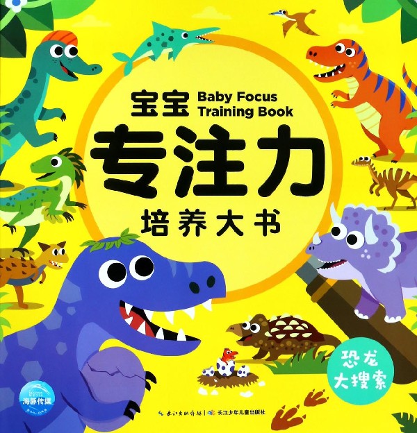 宝宝专注力培养大书(恐龙大搜索)