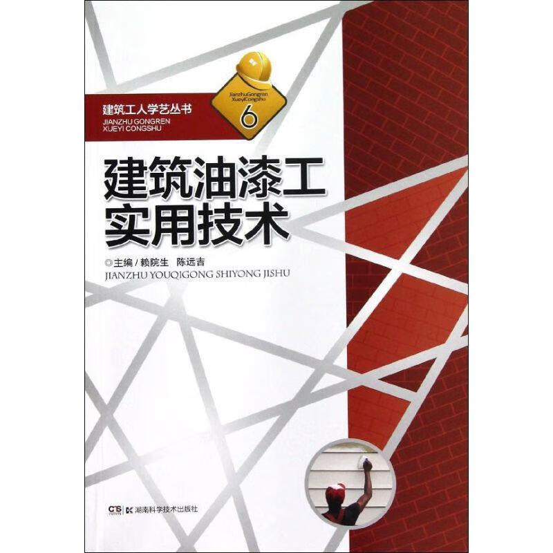 建筑油漆工实用技术