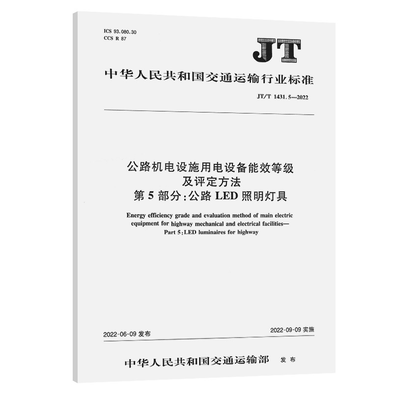 公路机电设施用电设备能效等级及评定方法 第5部分：公路LED照明灯具（JT/T 1431.5-2022）