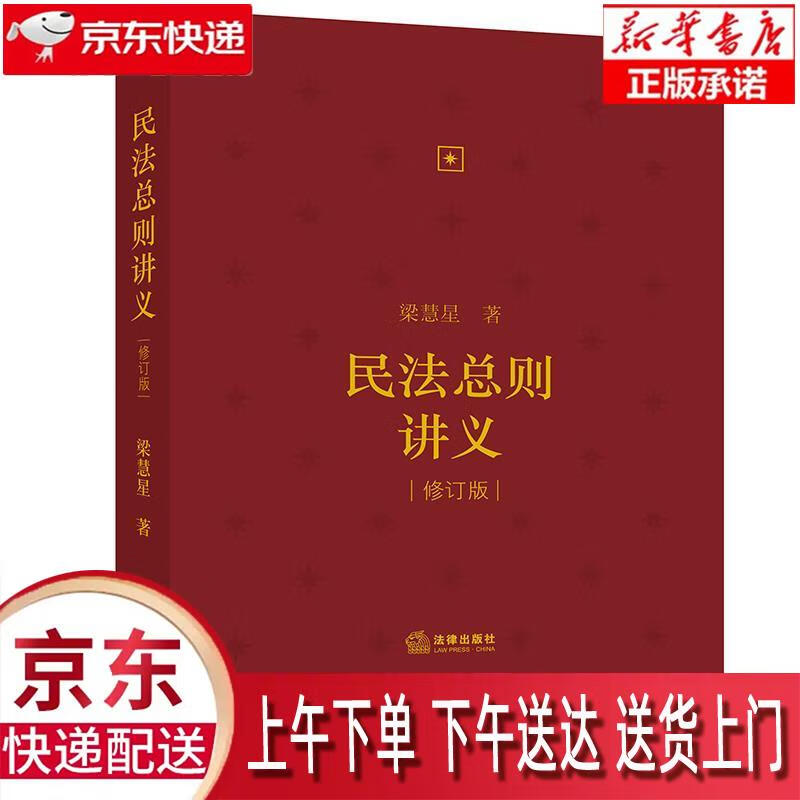 【新华畅销图书】民法总则讲义 梁慧星 著 法律出版社
