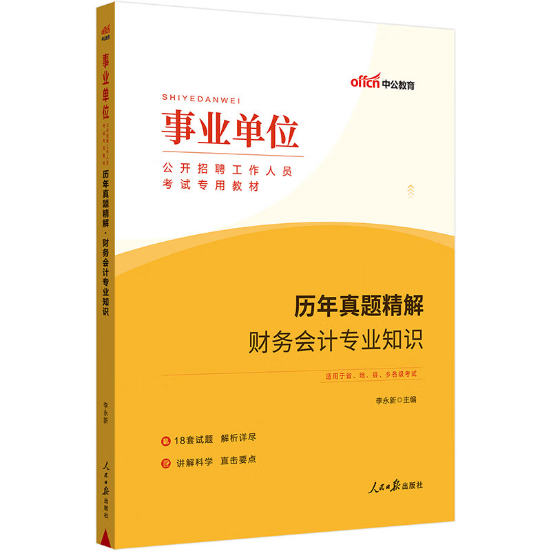 事业单位考试用书中公2023事业单位考试专用教材历年真题精解财务会计专业知识
