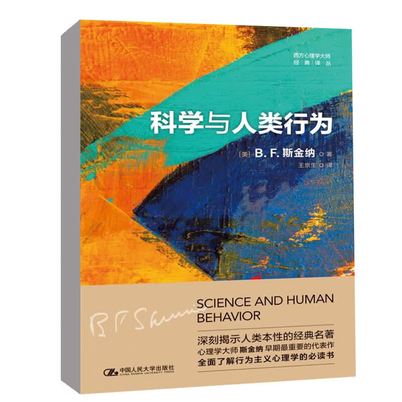 现货速发 科学与人类行为（西方心理学大师经典译丛） [美] B.F.斯金纳中国人民大学出版社9787300309804