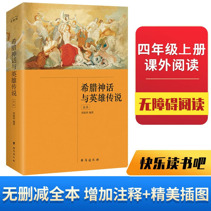 希腊神话与英雄传说（全本）（四年级上册 快乐读书吧，课外阅读）
