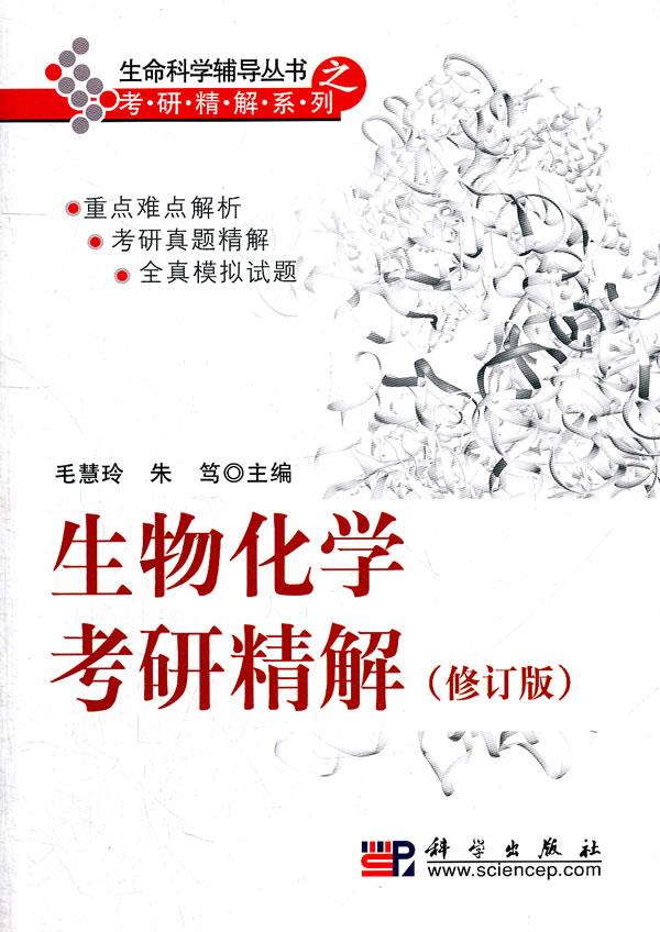 生物化学考研精解 毛慧玲 朱笃 编【书】