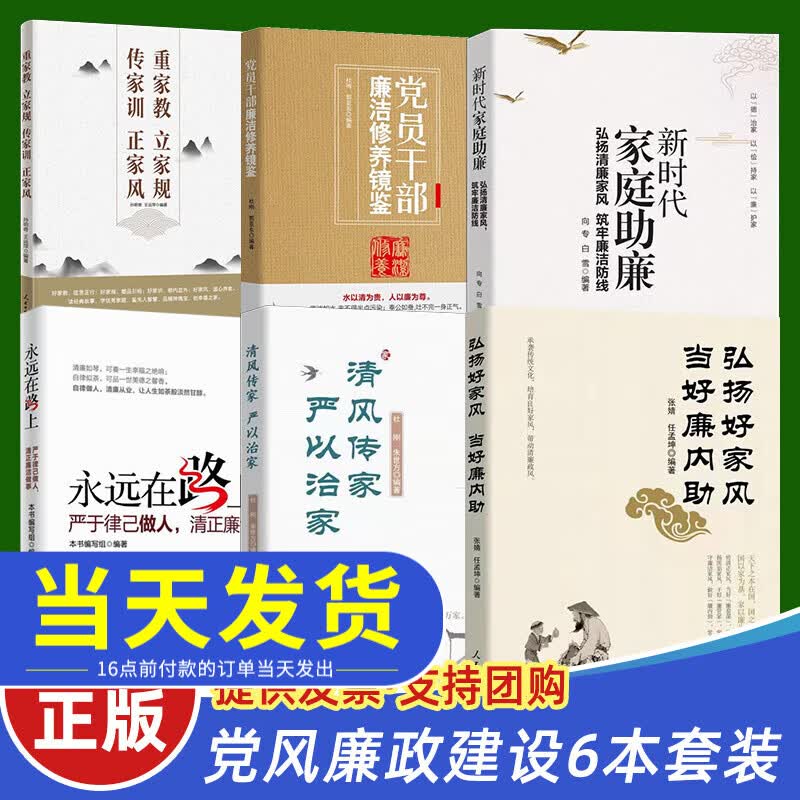 全6册党员干部廉洁系列书籍清风传家严以治家+永远在路上+弘扬好家风当好廉内助+党员干部廉洁修养镜鉴+新时代家庭助廉：弘扬清廉家风，筑牢廉洁防线+重家教立家规传正家风家训书籍人民日报出版社