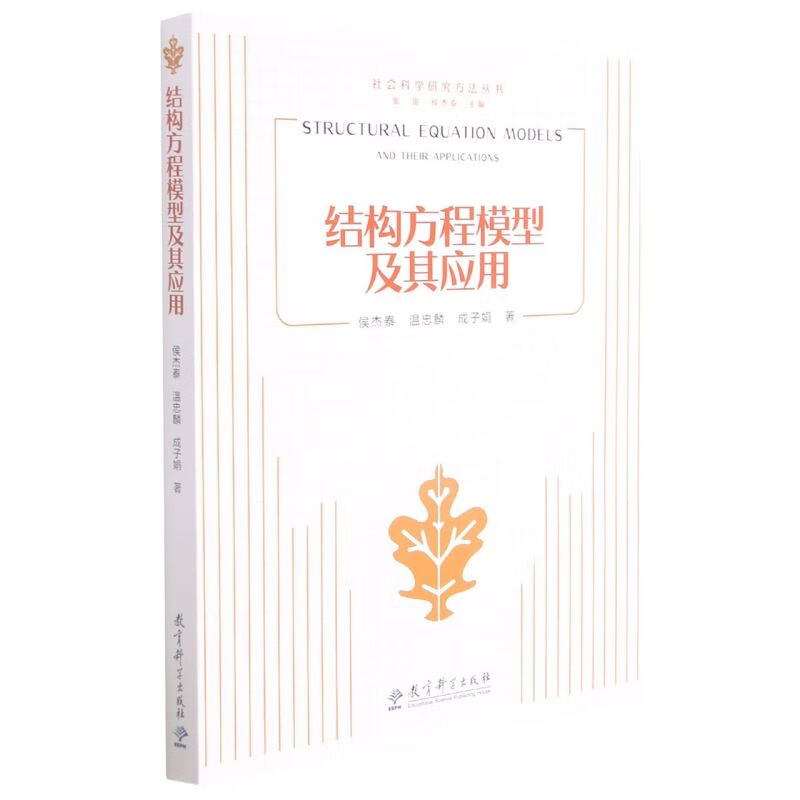 结构方程模型及其应用/社会科学研究方法丛书