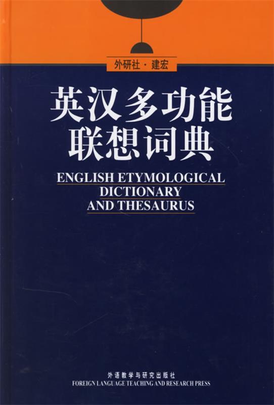 英汉多功能联想词典 王耀庭 编著
