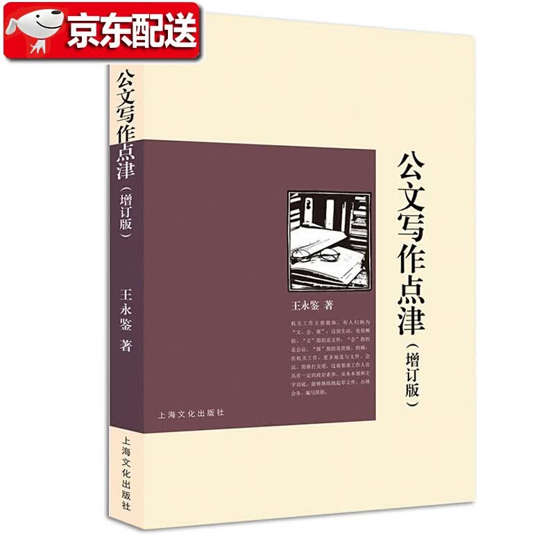 公文写作点津（增订版） 王永鉴/著 将工匠精神体现于公文写作中 公文写作漫谈 公文写作