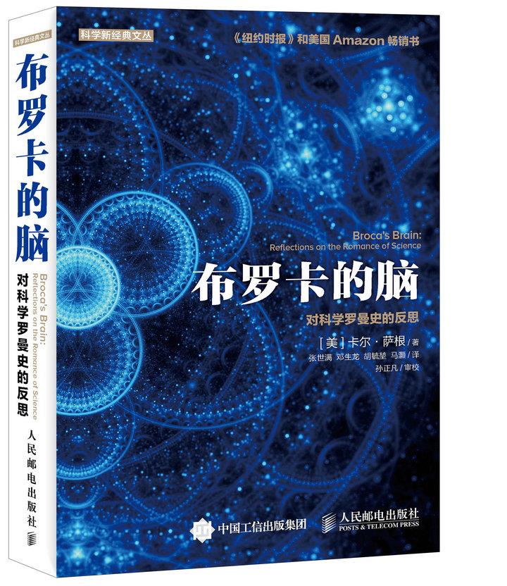 布罗卡的脑 对科学罗曼史的反思 [美]卡尔·萨根 人民邮电出版社