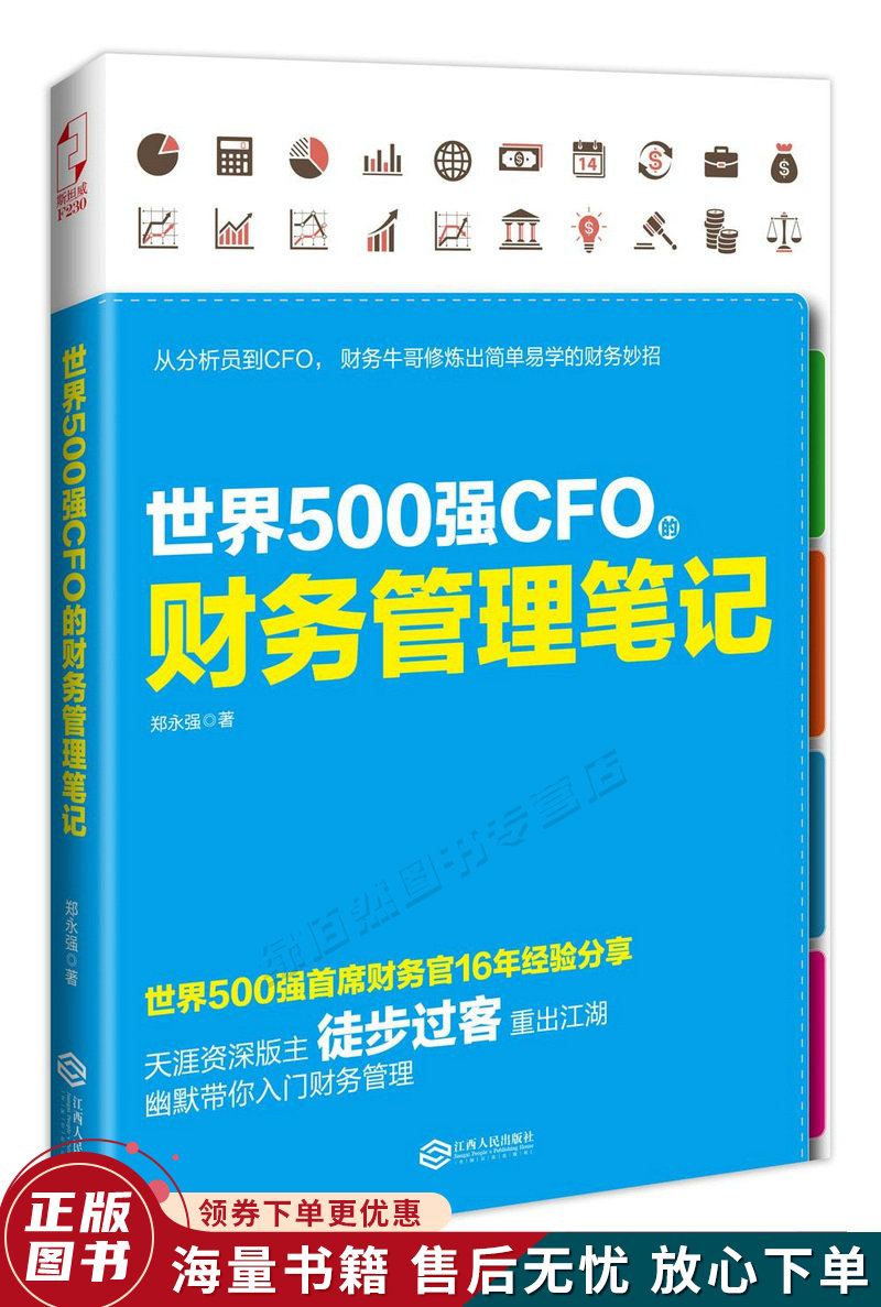 世界500强CFO的财务管理笔记