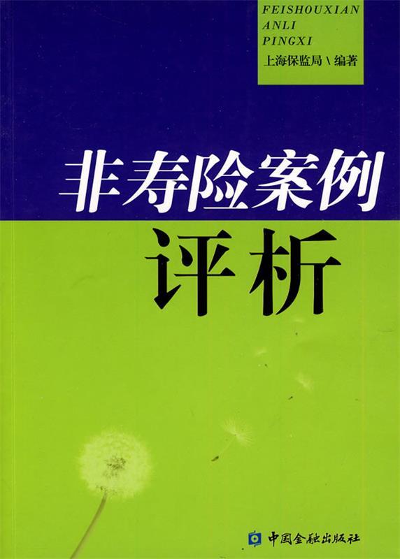 非寿险案例评析 上海保监局编著【书】