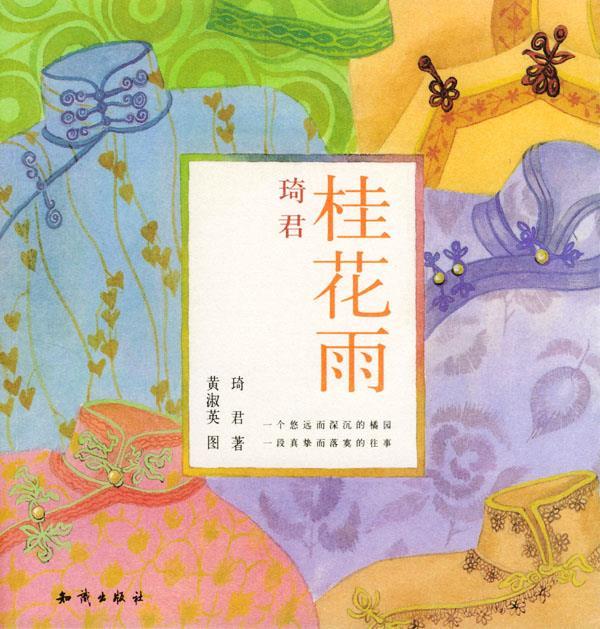 桂花雨 琦君 著【书】