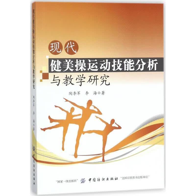 全新现货速发 现代健美操运动技能分析与教学研究 9787518040742 陶李军 中国纺织出版社
