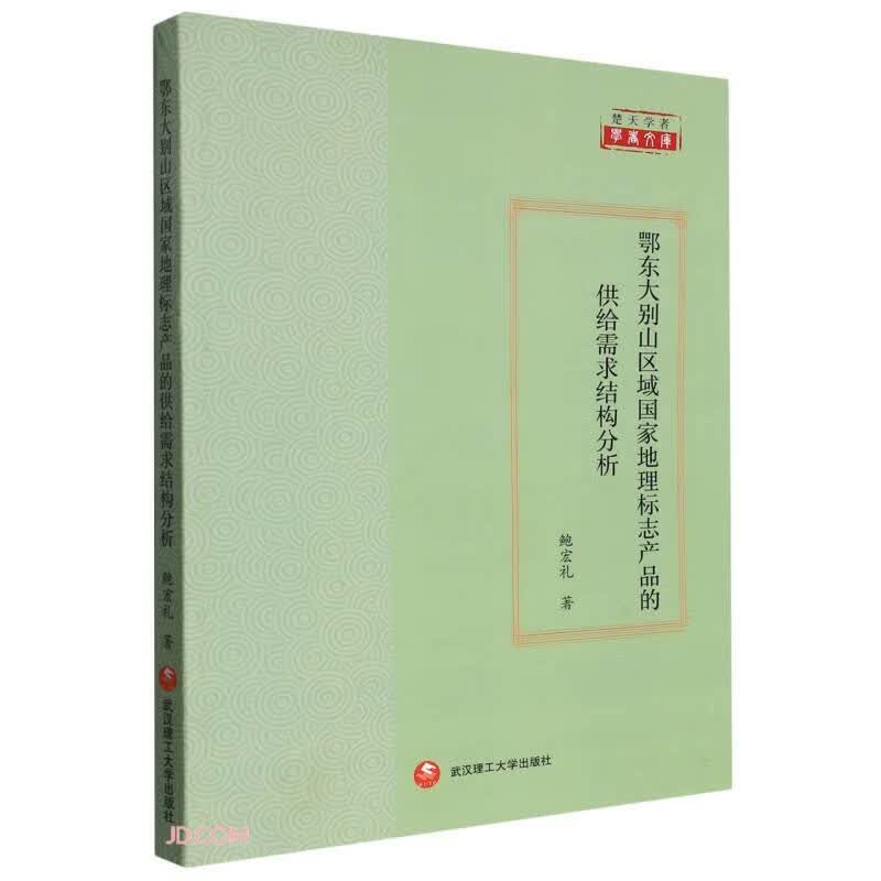 鄂东大别山区域国家地理标志产品的供给需求结构分析/楚天学者学术文库