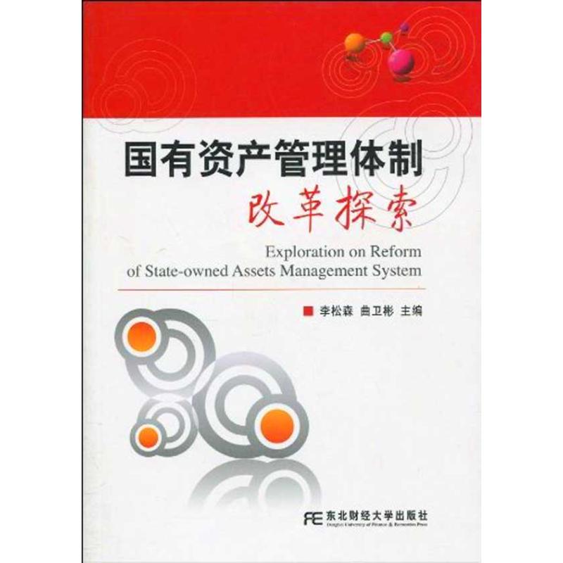 国有资产管理体制改革探索