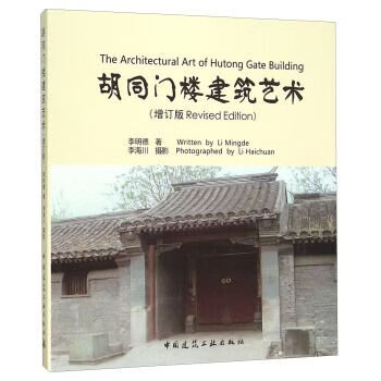 胡同门楼建筑艺术（增订版）