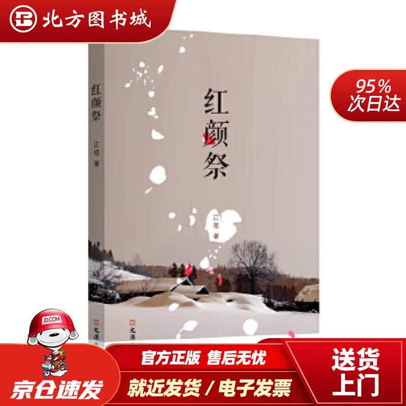 【现货】红颜祭江祖文汇出版社 北方图书城