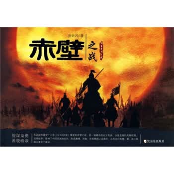 赤壁之战 张云风 著
