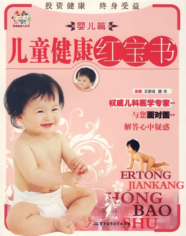幼儿篇-儿童健康红宝书