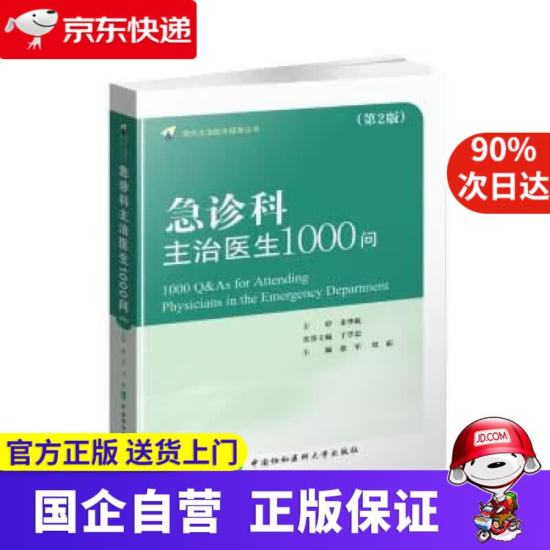 急诊科主治医师1000问（第二版） 徐军,刘霜 9787567918979 中国协和医科大学出版社