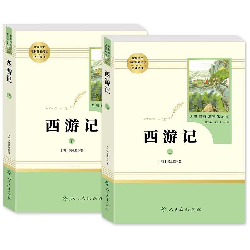 2册 西游记（上下） 青少年文言文阅读导读语文经典读物 初中生四大名著课外阅读人教版配套阅读课外书
