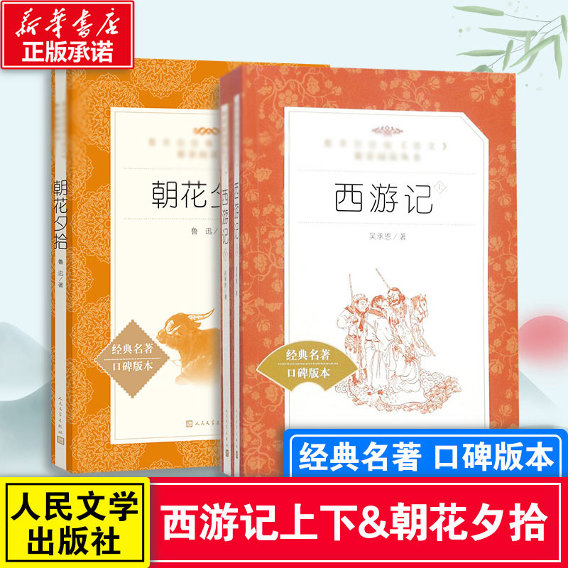 七年级上册推荐阅读（朝花夕拾+西游记） 鲁迅 著 著 等 中国文学名著读物