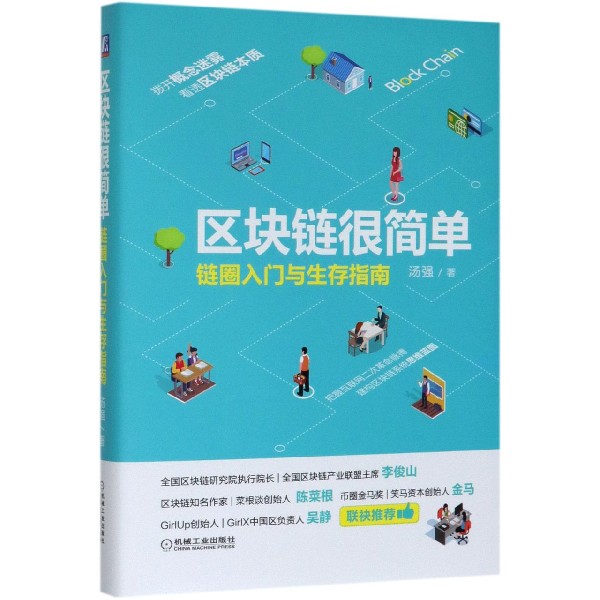区块链很简单(链圈入门与生存指南)(精)