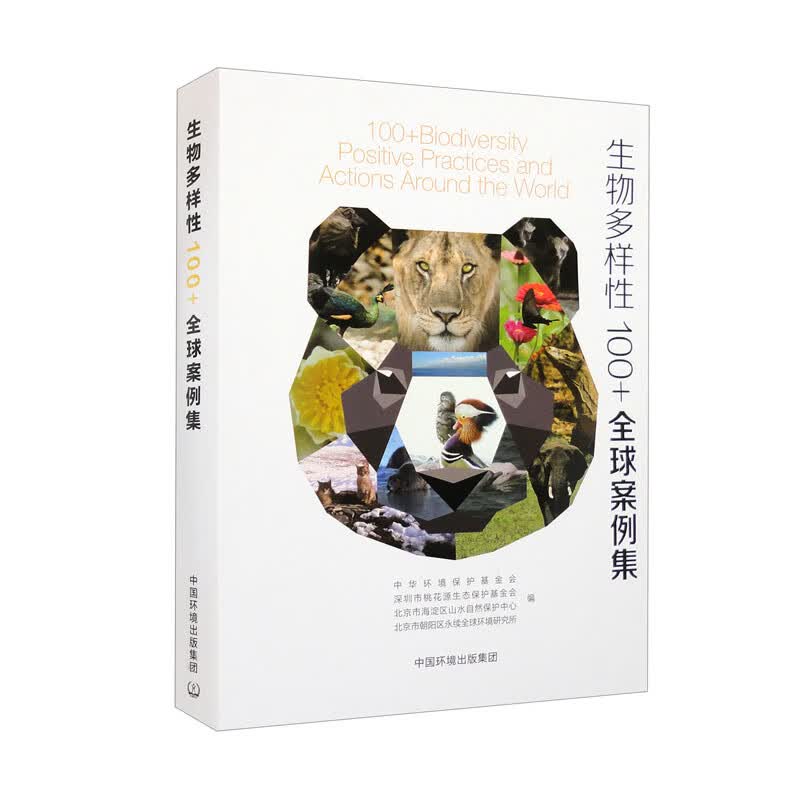 生物多样性100+全球案例选集（中文版）
