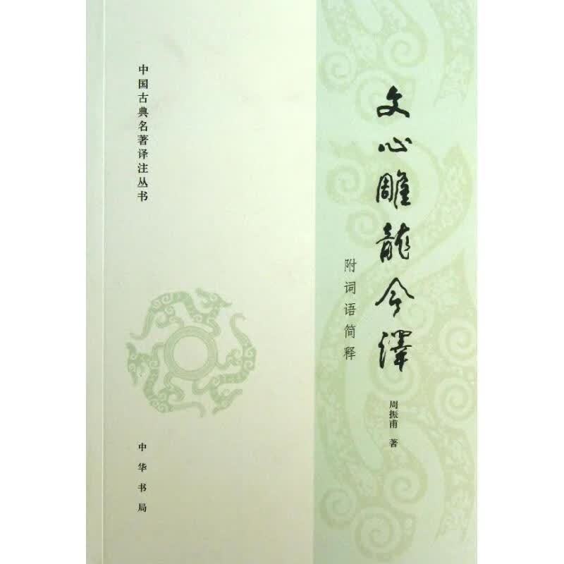 文心雕龙今译中国古典名著译注丛书 周振甫 中华书局