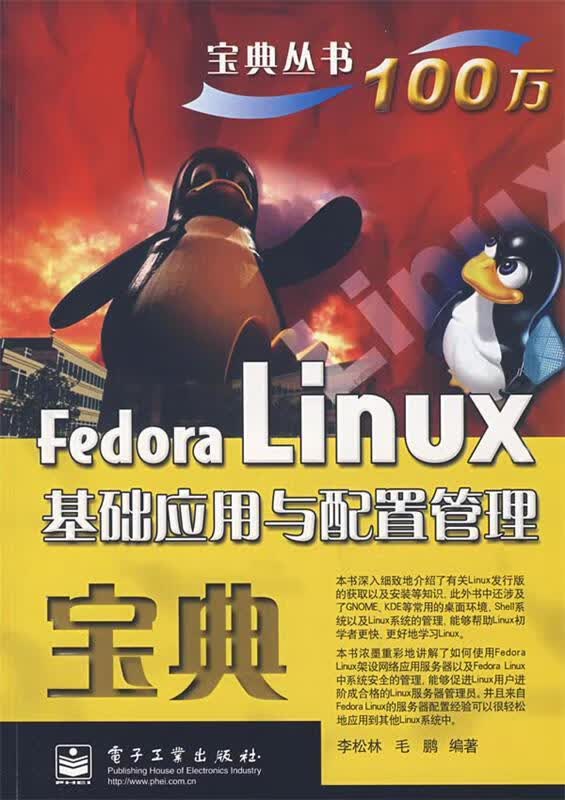 Fedora Linux基础应用与配置管理宝典 李松林,毛鹏 编著 电子工业出版社
