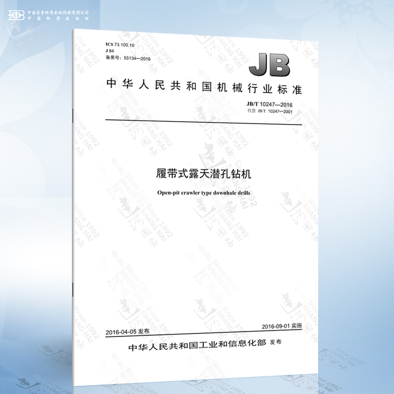 JB/T 10247-2016 履带式露天潜孔钻机