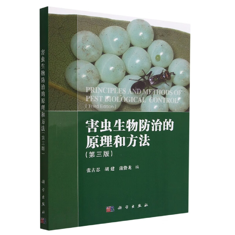 害虫生物防治的原理和方法(第三版)