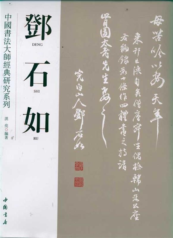 邓石如 洪亮 著